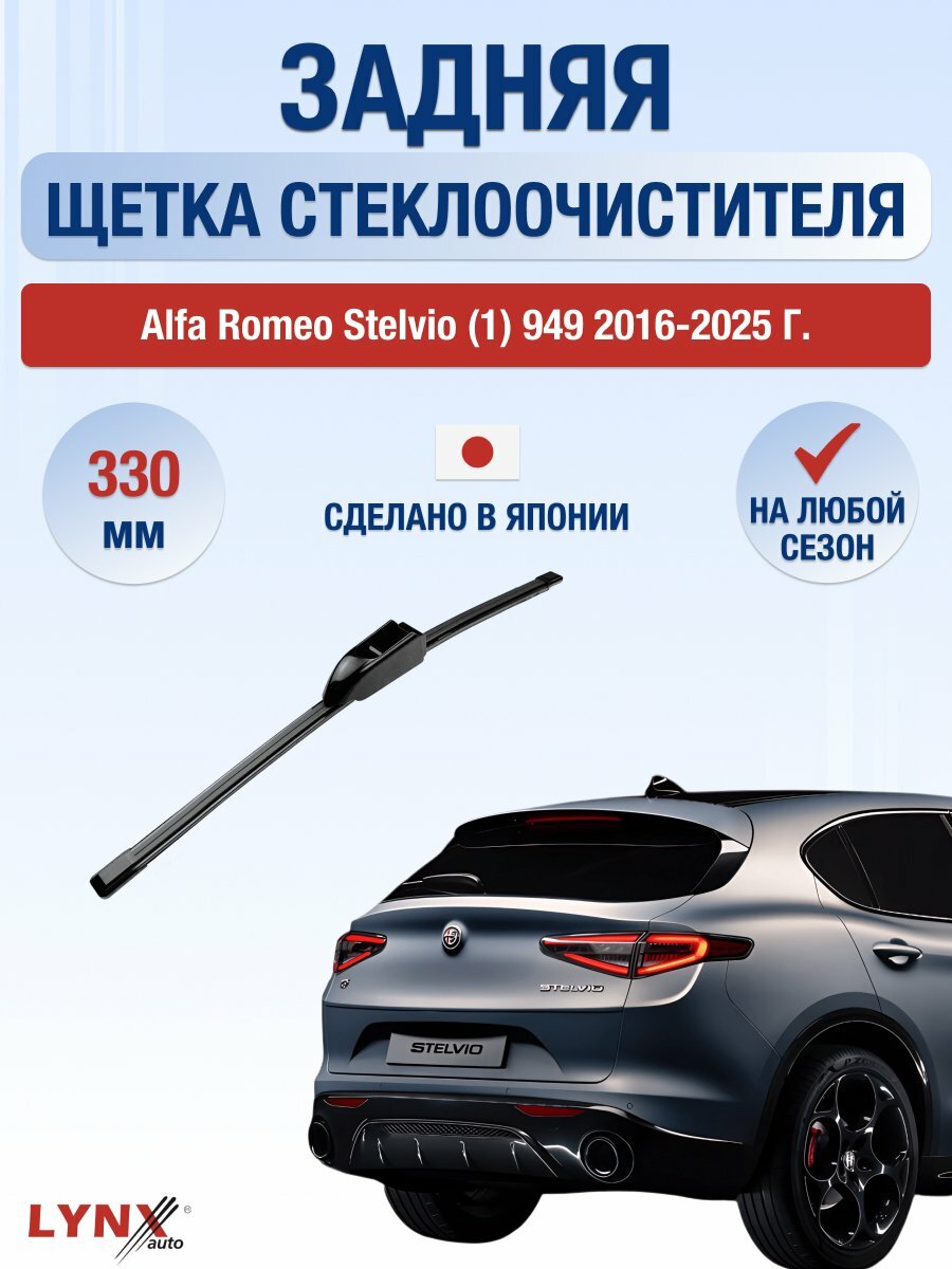 Задний дворник для Alfa Romeo Stelvio (1) 949 2016-2025 Задняя щетка стеклоочистителя 330 мм Альфа Ромео Стелвио