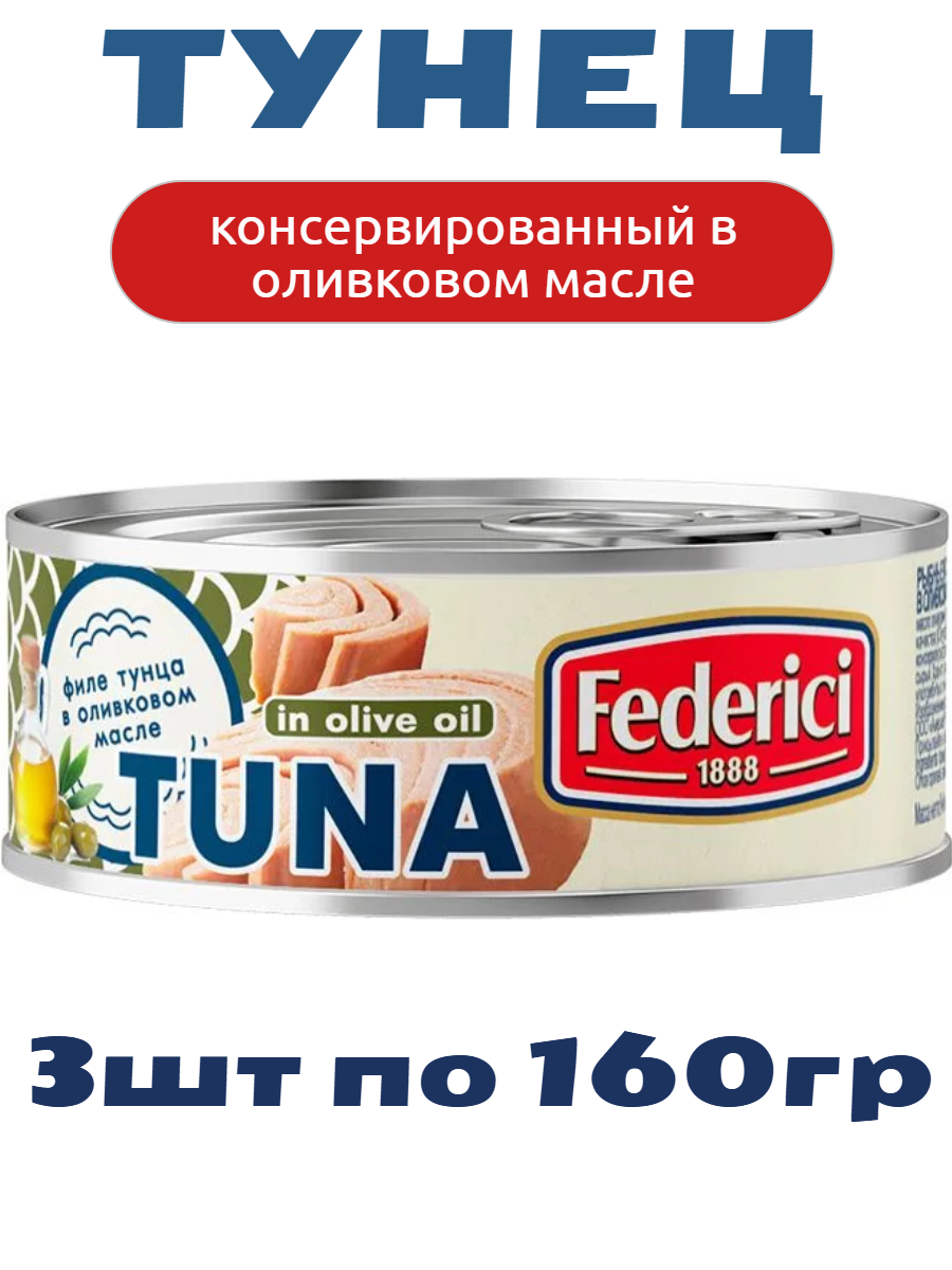 Тунец FEDERICI, филе-кусок, в оливковом масле, 3шт по 160 г