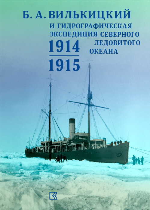 Б. А. Вилькицкий и Гидрографическая экспедиция Северного Ледовитого океана. 1914-1915 / Нонфикшн