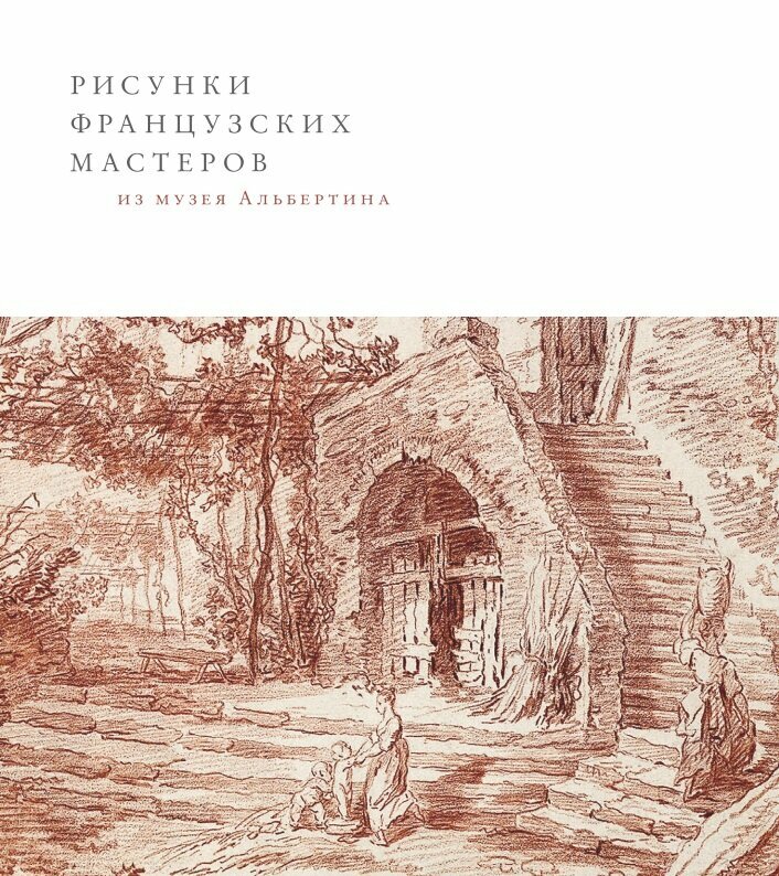 Рисунки французских мастеров из музея Альбертина (Вена) / Книги об искусстве