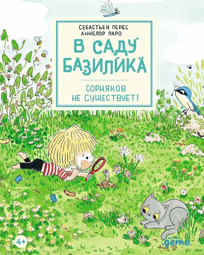 В саду Базилика. Сорняков не существует! / Перес С. Паро А.