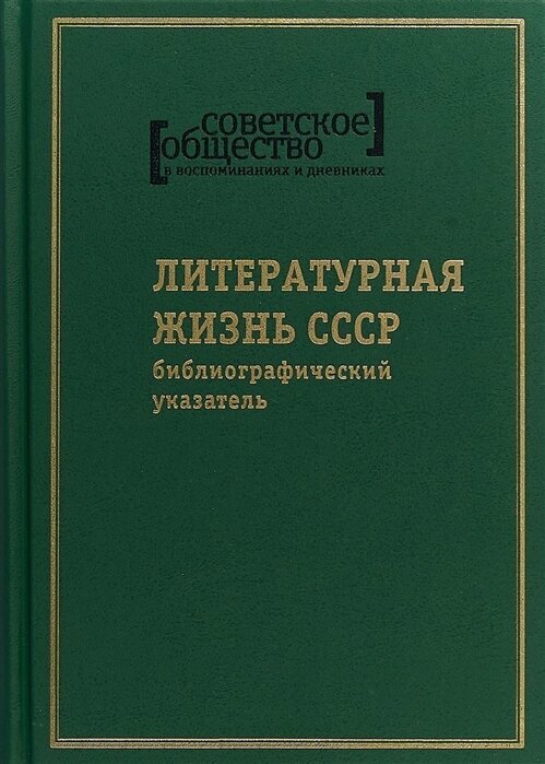 Литературная жизнь СССР. Советское общество в воспоминаниях и дневниках. Том 8. / Акимова Е.