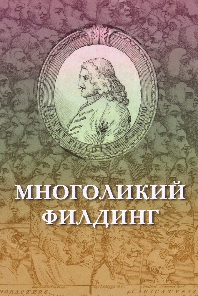 Многоликий Филдинг / Нонфикшн