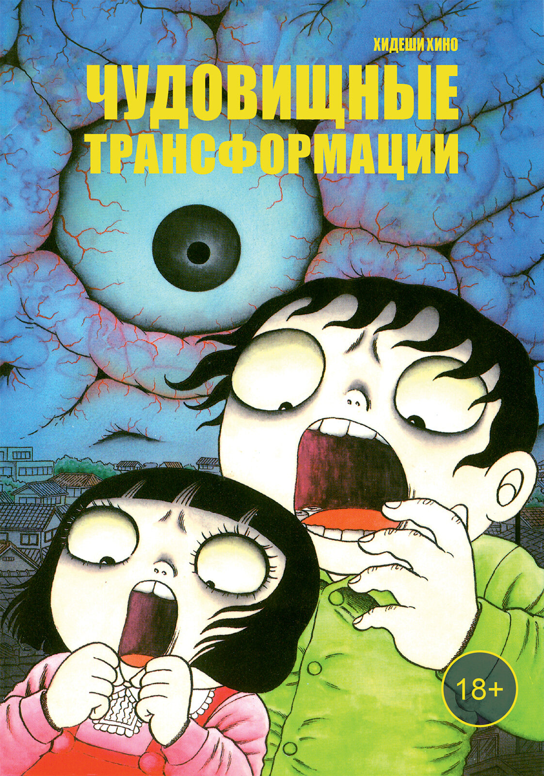 Чудовищные трансформации / Хидеши Хино