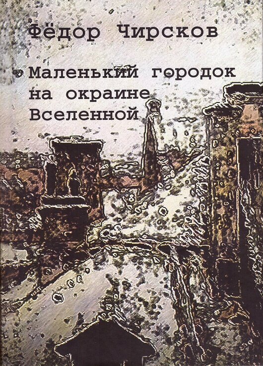 Маленький городок на окраине Вселенной / Чирсков Ф.
