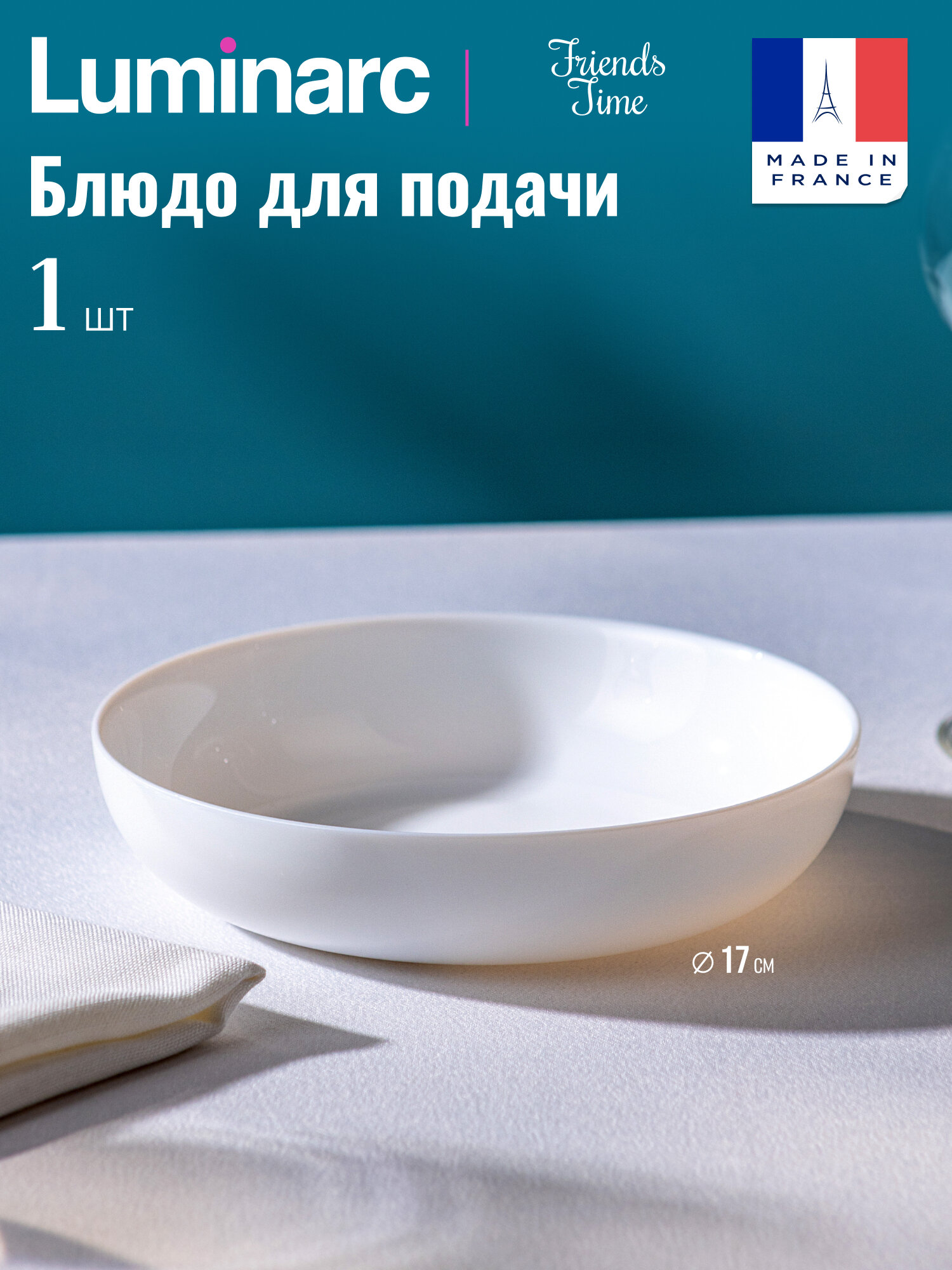 Тарелка / блюдо для подачи Luminarc "Friends Time ", ударопрочное стекло, белый, 17 см