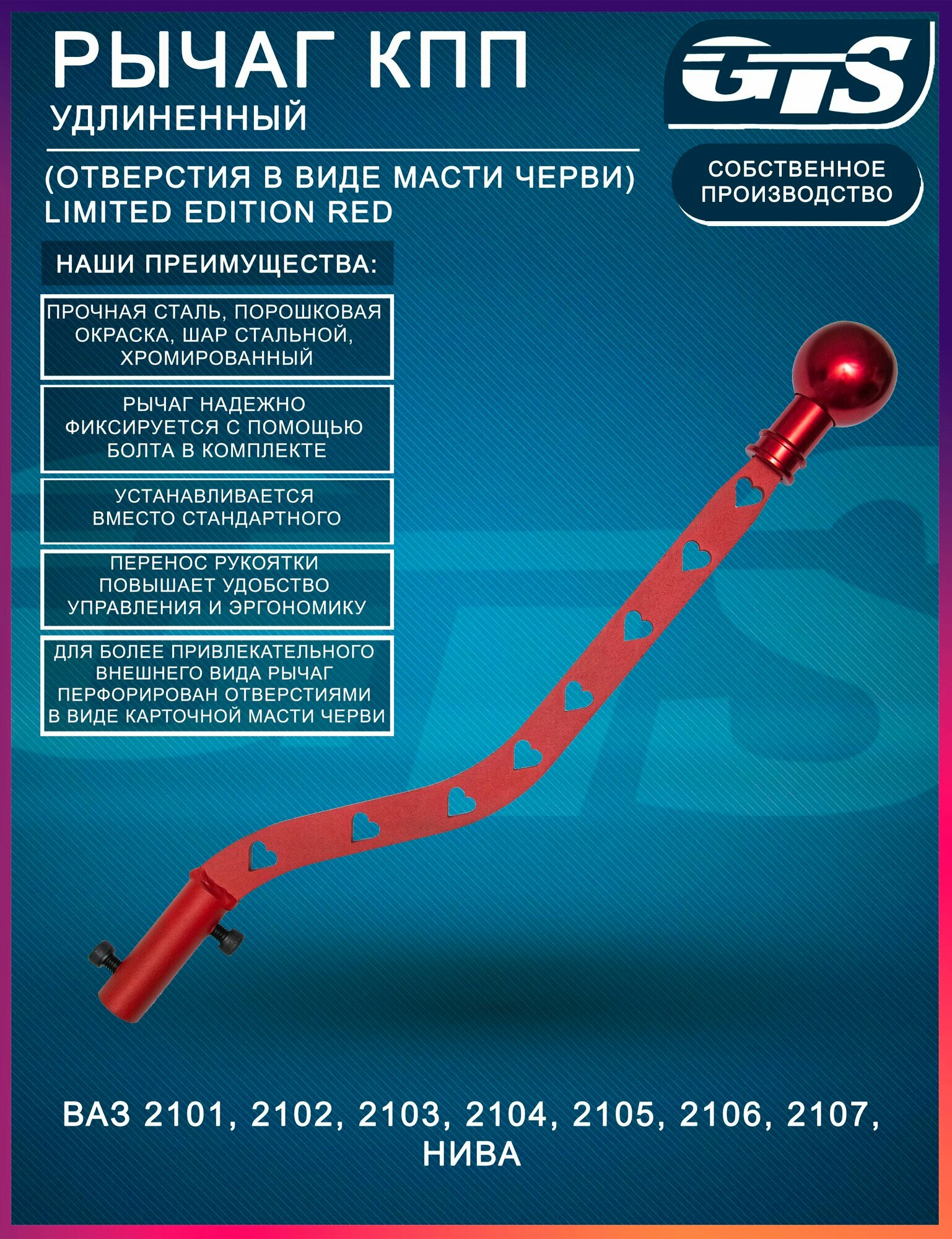 Рычаг КПП удлиненный GTS 'Limited edition RED' для а/м ВАЗ 2101-07, Нива (Масть Черви)