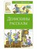 Денискины рассказы