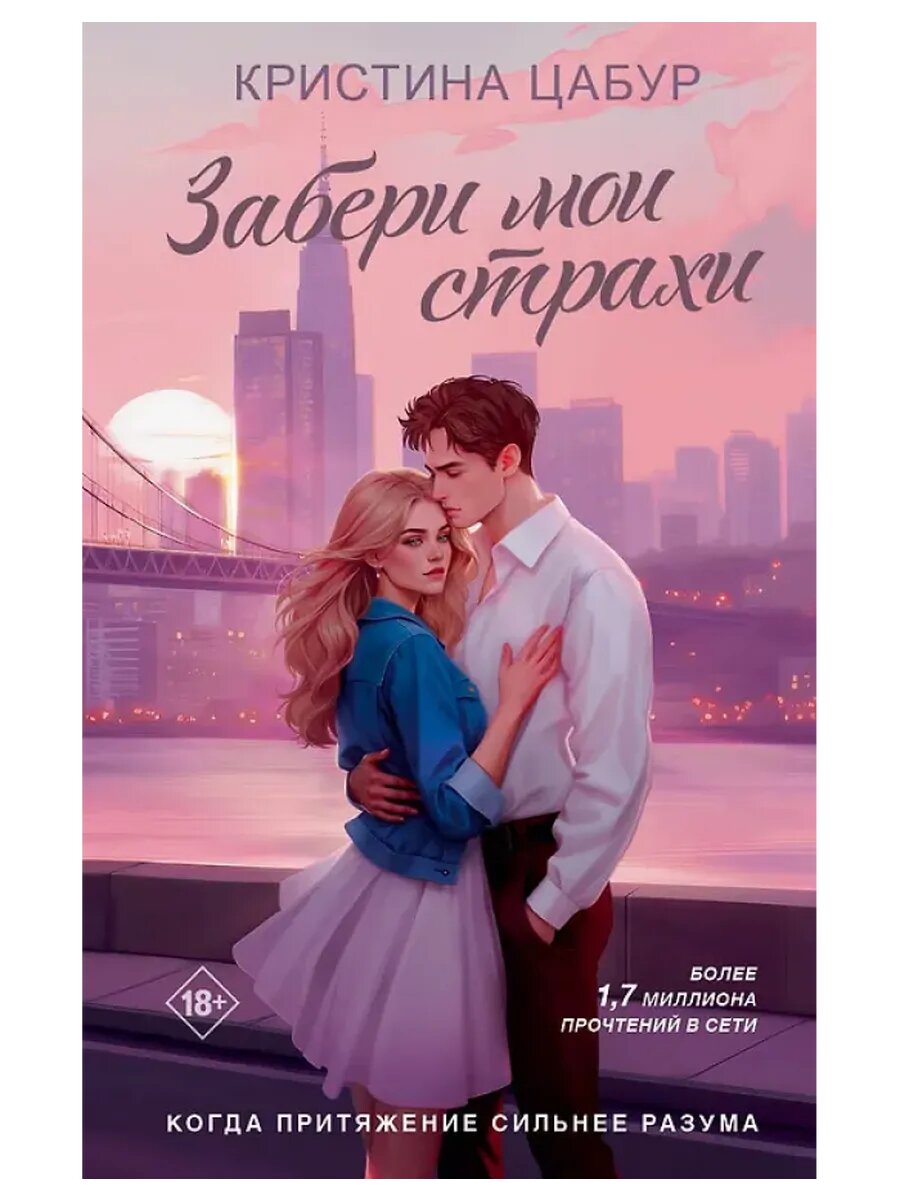 Забери мои страхи