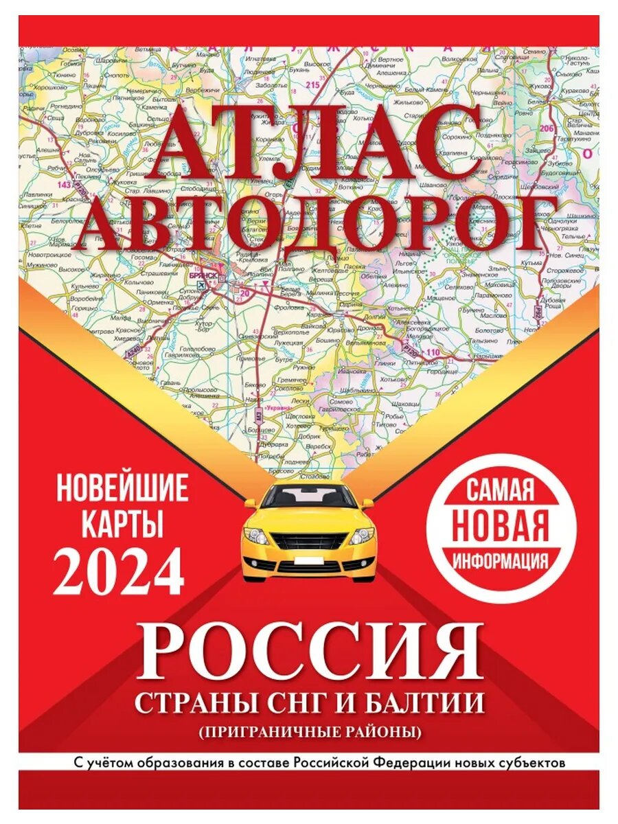 Атлас автодорог России, стран СНГ и Балтии (приграничные ра