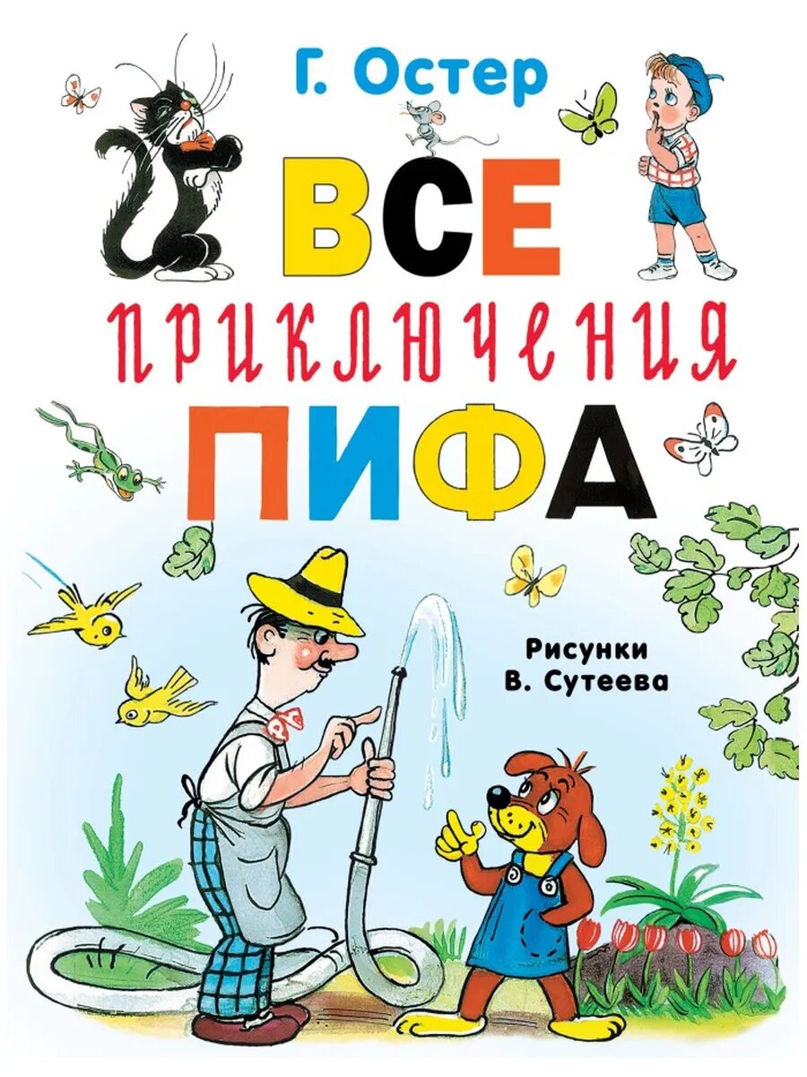 Все приключения Пифа