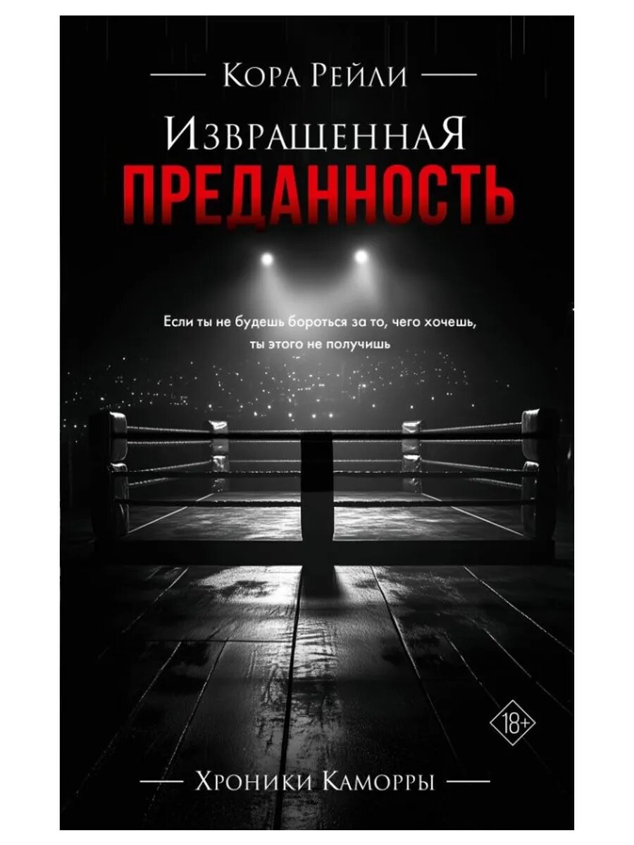 Извращенная преданность