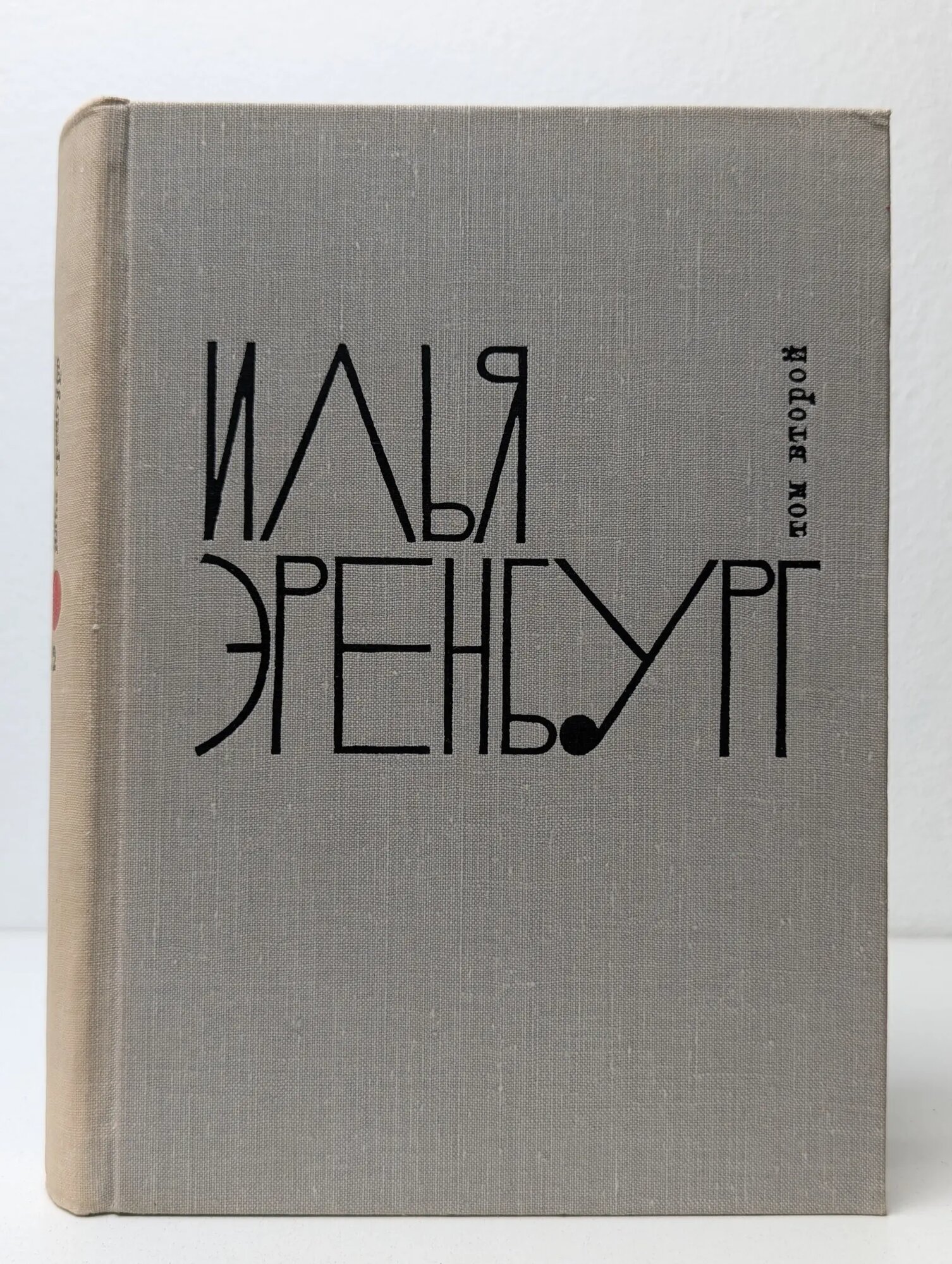 Илья Эренбург. Собрание сочинений в 9 томах. Том 2 Эренбург Илья Григорьевич 1964
