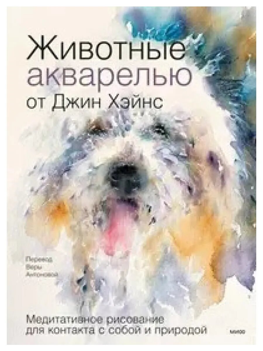 Животные акварелью от Джин Хэйнс. Медитативное рисование дл