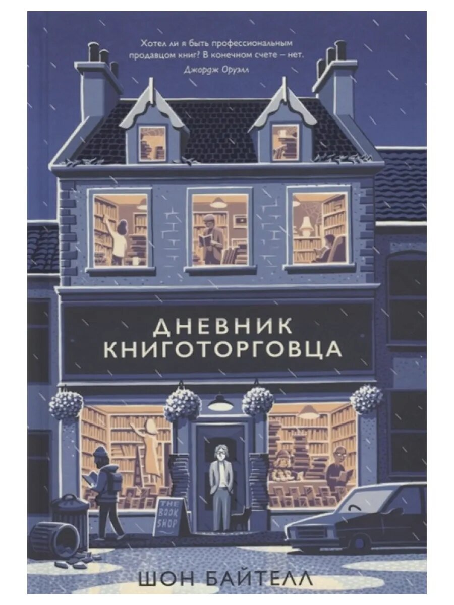 Дневник книготорговца