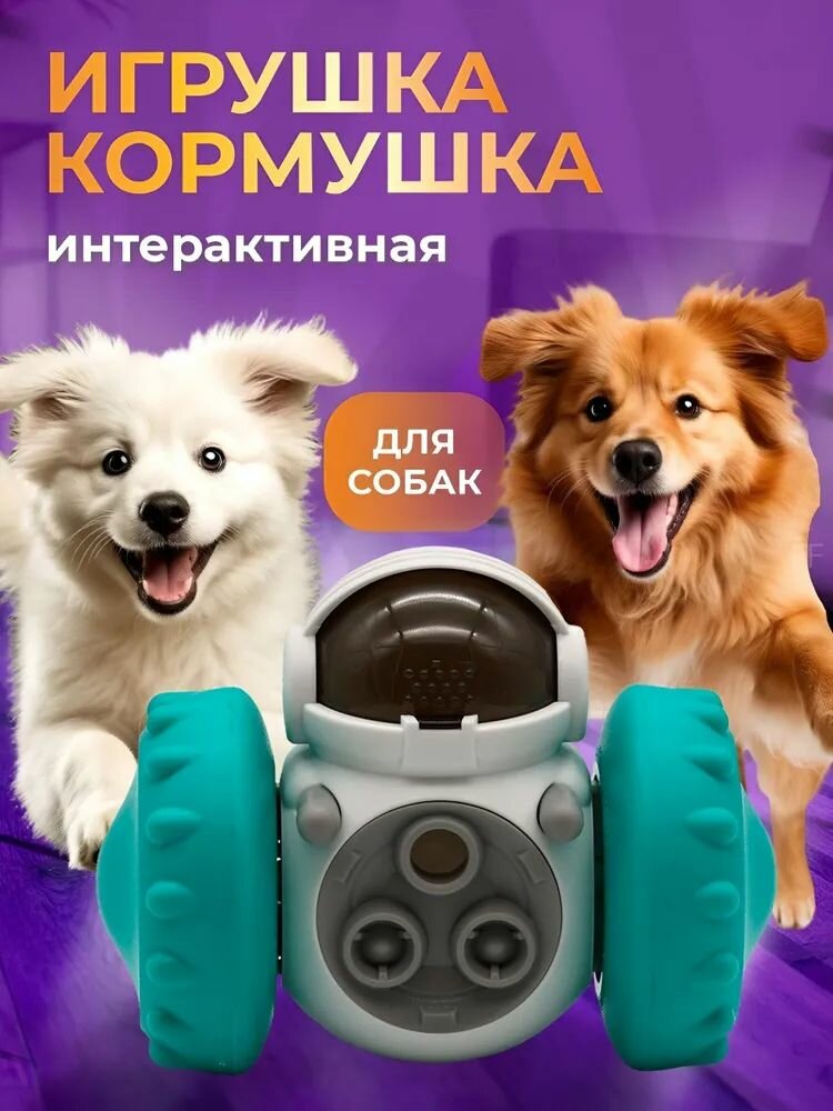Характеристики: Интерактивная игрушка кормушка робот для медленного кормления для собак