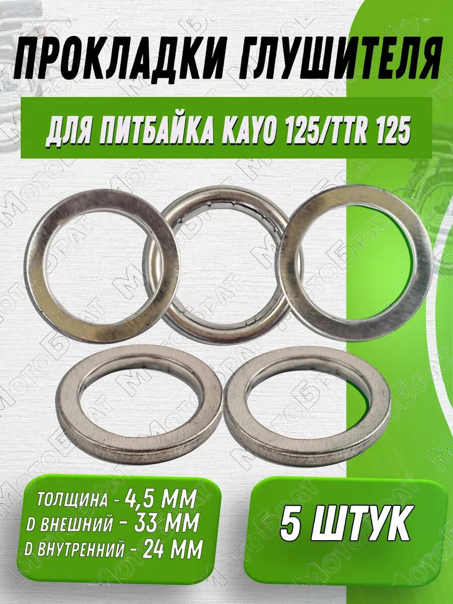 Прокладки глушителя на питбайк KAYO 125, TTR 125(5 штук)