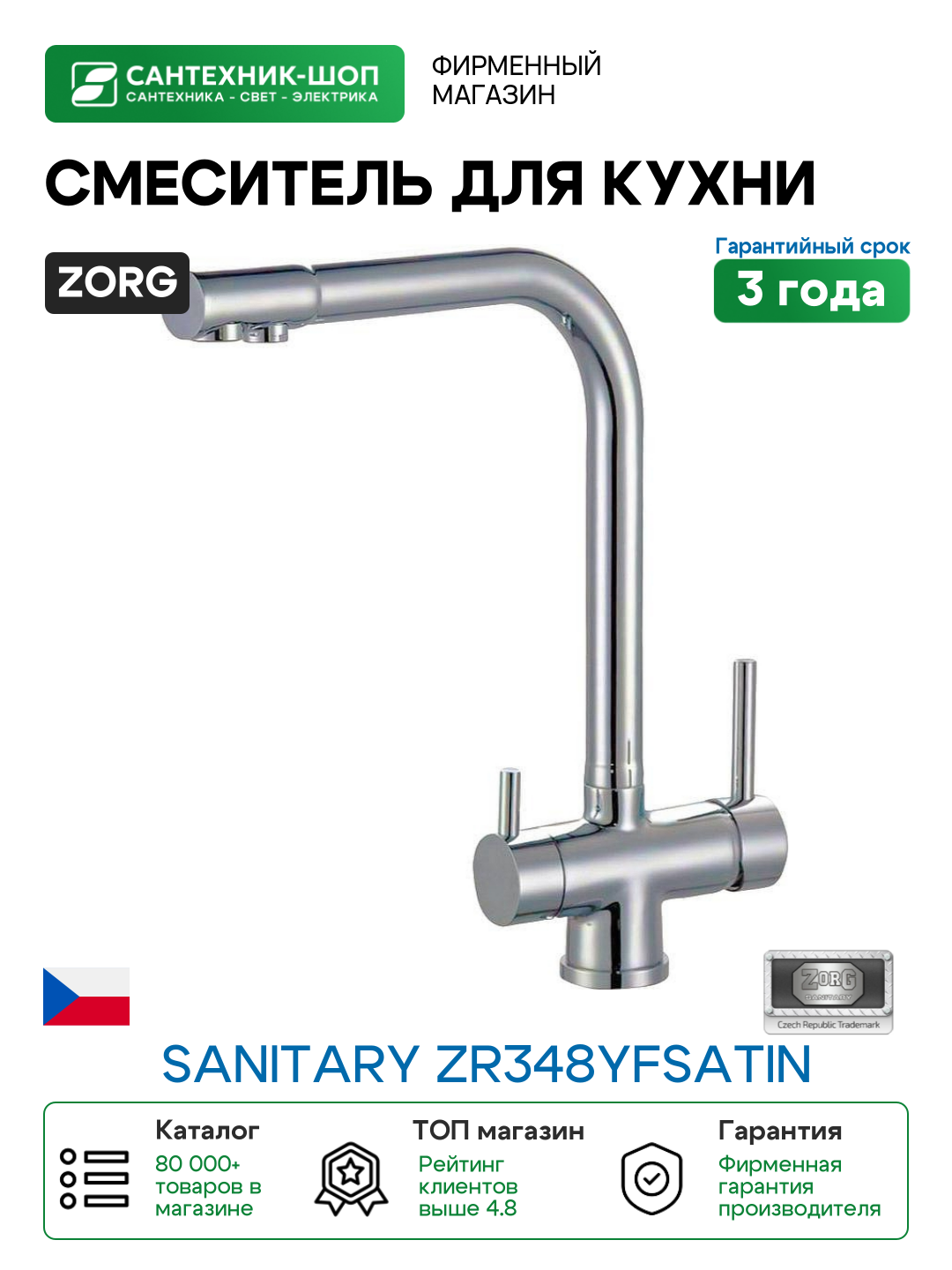 Смеситель для кухни ZorG Sanitary ZR348YFSATIN Сатин