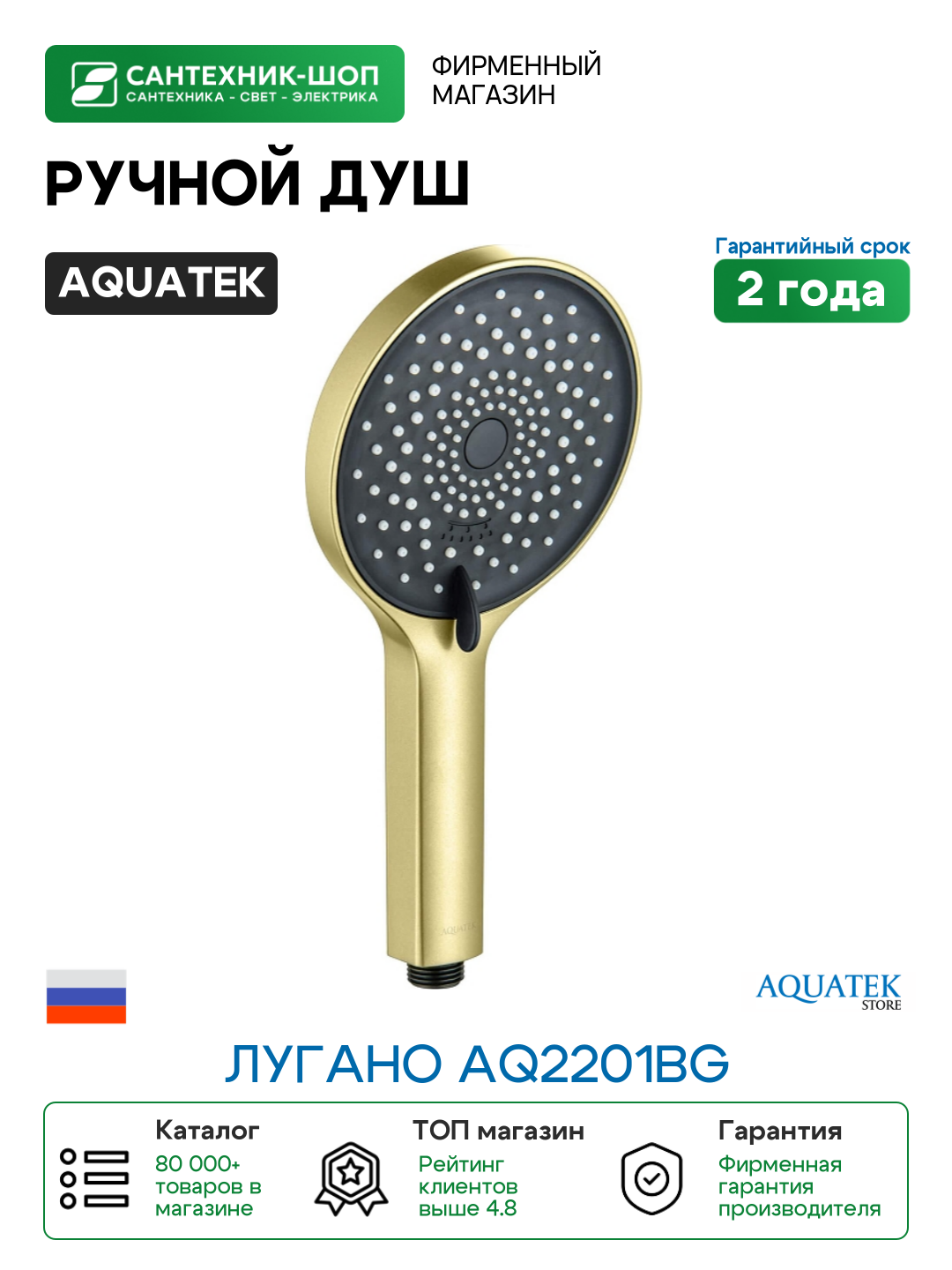 Ручной душ Aquatek Лугано AQ2201BG цвет Золото шлифованное