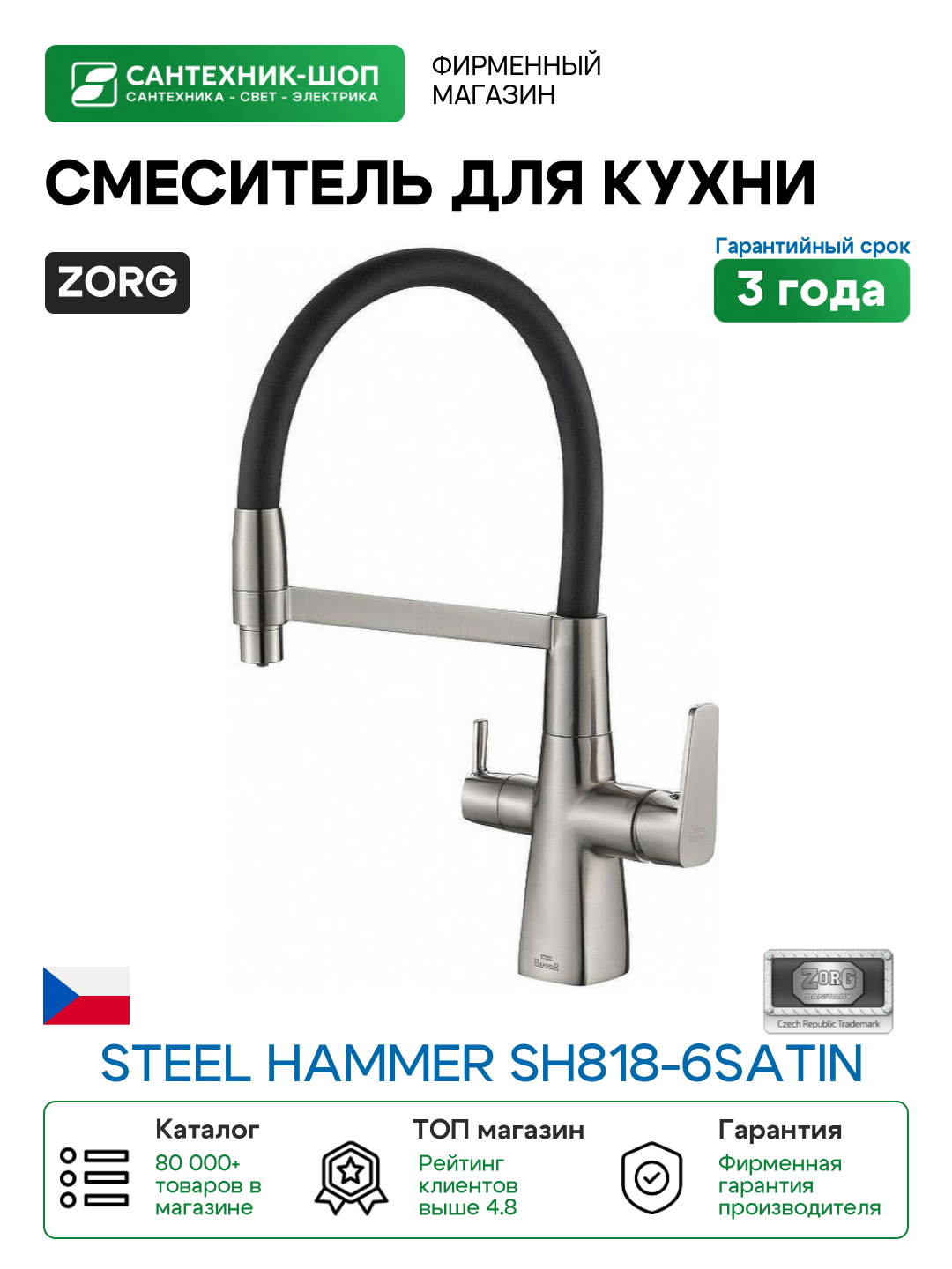 Смеситель для кухни ZorG Steel Hammer SH818-6SATIN Сатин Черный