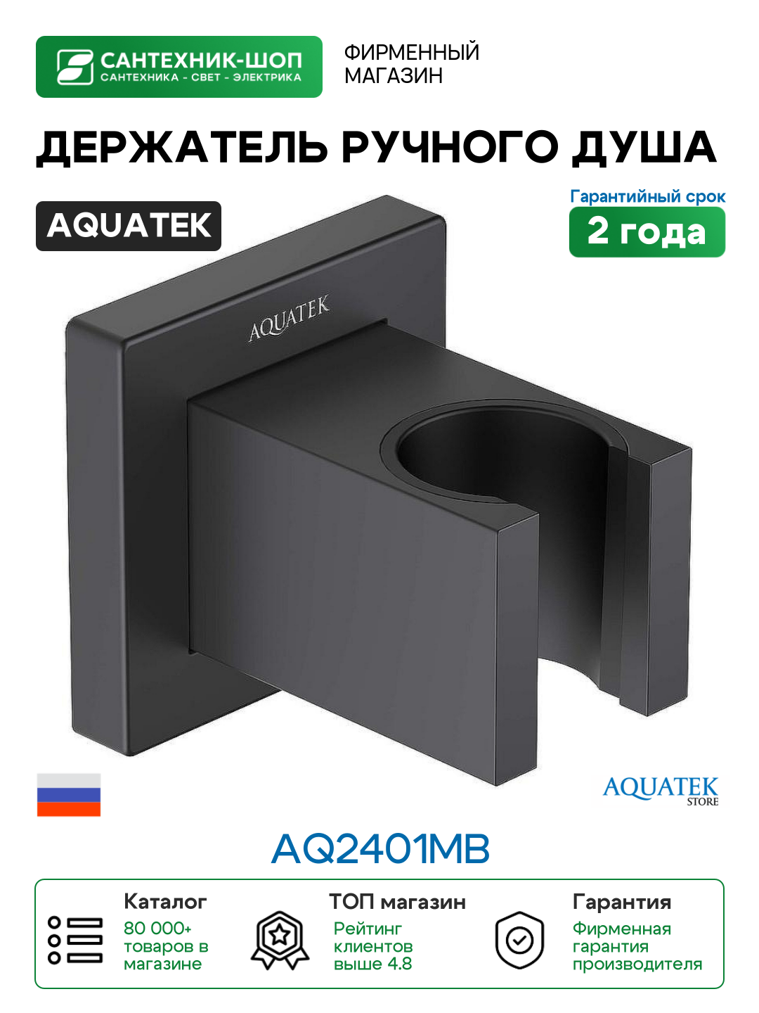 Держатель ручного душа Aquatek AQ2401MB Черный матовый