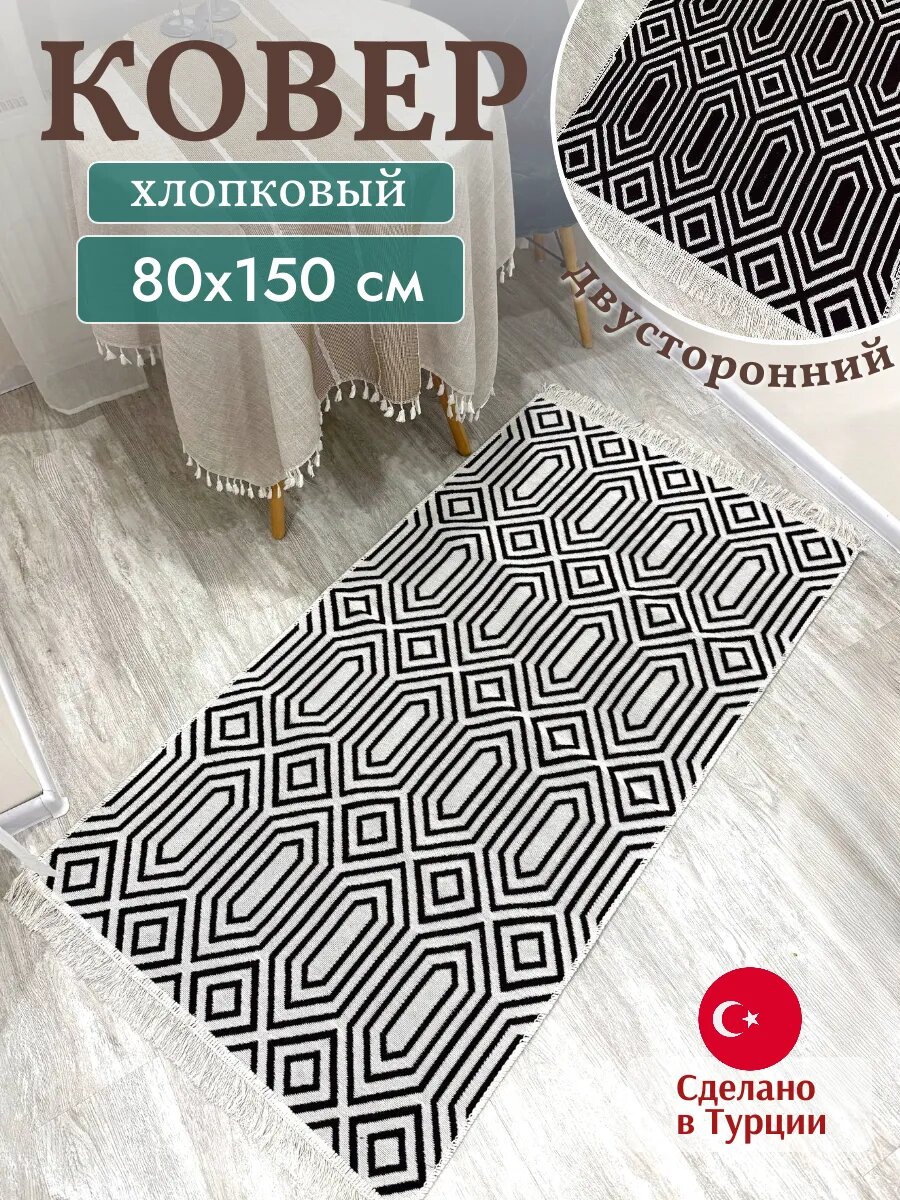 Килим хлопковый двусторонний 80х150 см, безворсовый ковер на пол, Турция