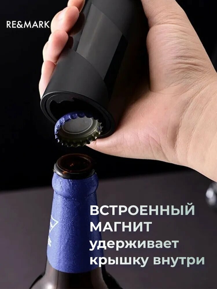 Открывалка для пивных бутылок, Открывашка для бутылок RE&MARK