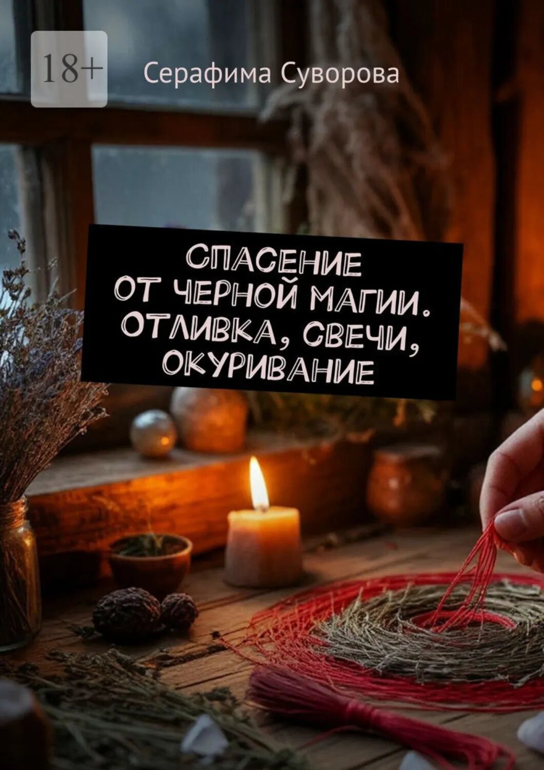 Спасение от черной магии. Отливка, свечи, окуривание [Цифровая книга]