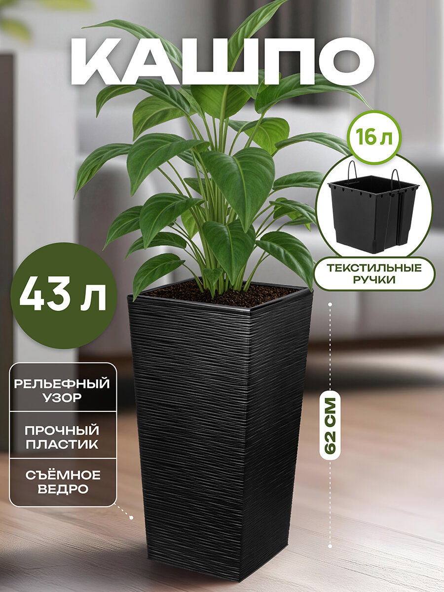 Горшок прямоугольный для цветов 43 л 30,5х30,5х62 см El Casa Финезия джут черный