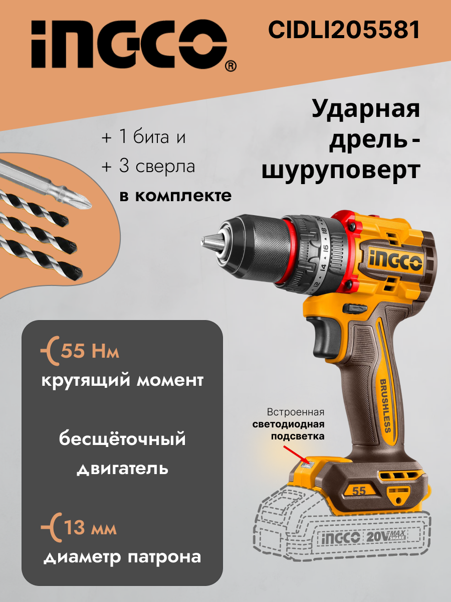 Дрель-шуруповёрт ударная бесщёточная аккумуляторная INGCO CIDLI205581 Ингко