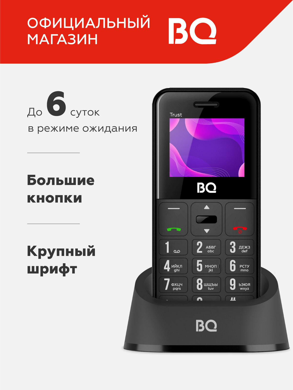 Кнопочный мобильный телефон с 2-мя СИМ-картами BQ 1866 Trust Black