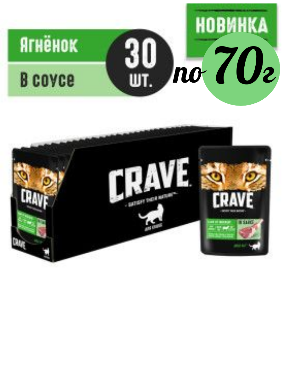 Crave Влажный корм для кошек "Ягненок в соусе." , 30 шт по 70 г