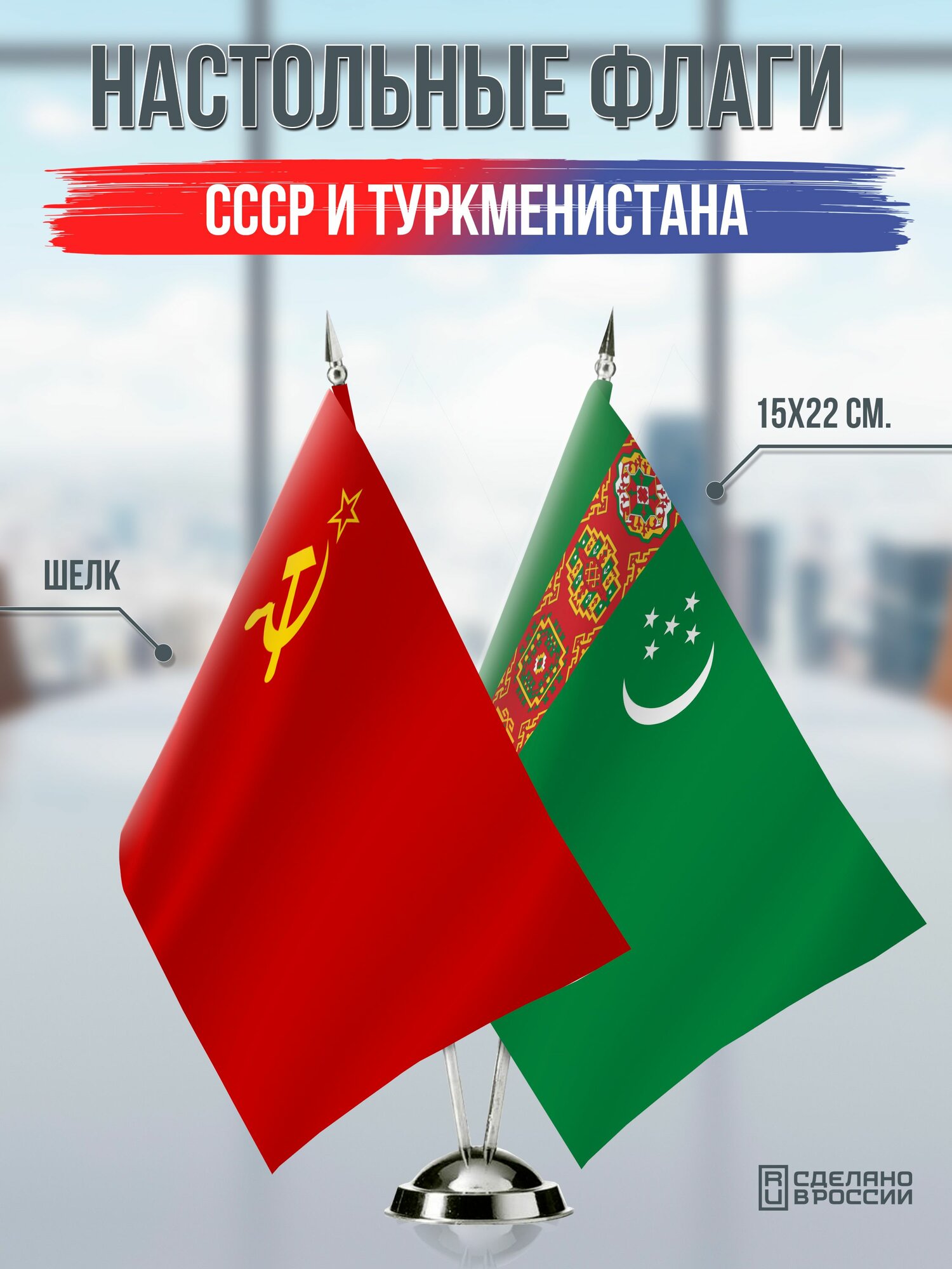 Настольные флаги СССР и Туркменистана