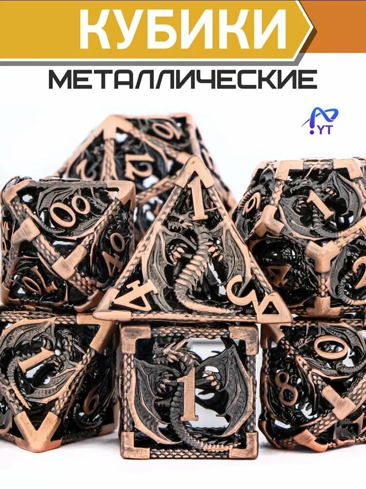 Кубики для DnD (ДнД) 7 шт Металлические , Кости игральные Дайсы, Классический набор дайсов Dungeons & DragonsРолевая игра , Pathfinder, настольные игры