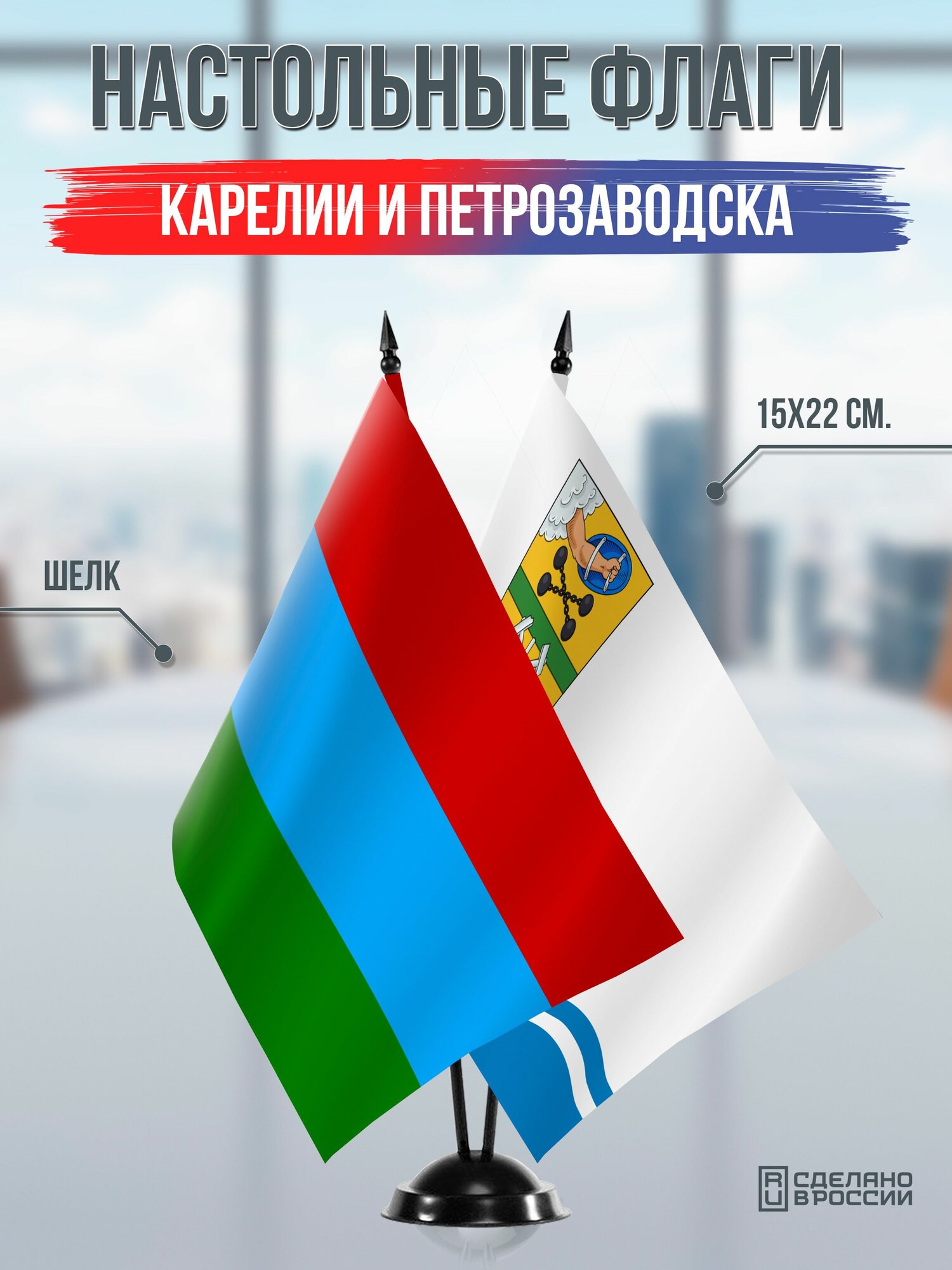 Настольные флаги Карелии и Петрозаводска на черной подставке
