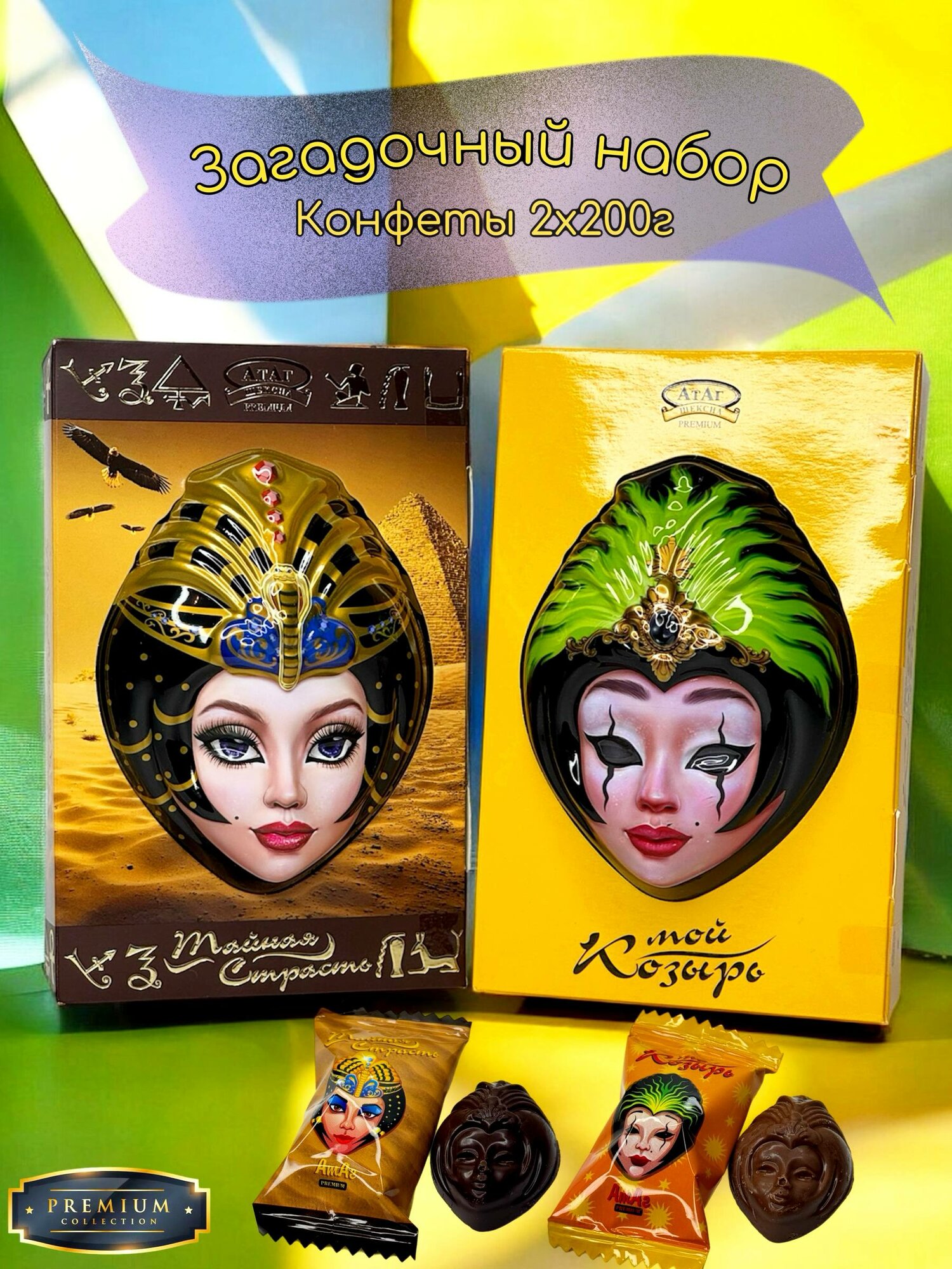 Конфеты "Мой козырь" 200г и "Тайная страсть" 200г АтАг