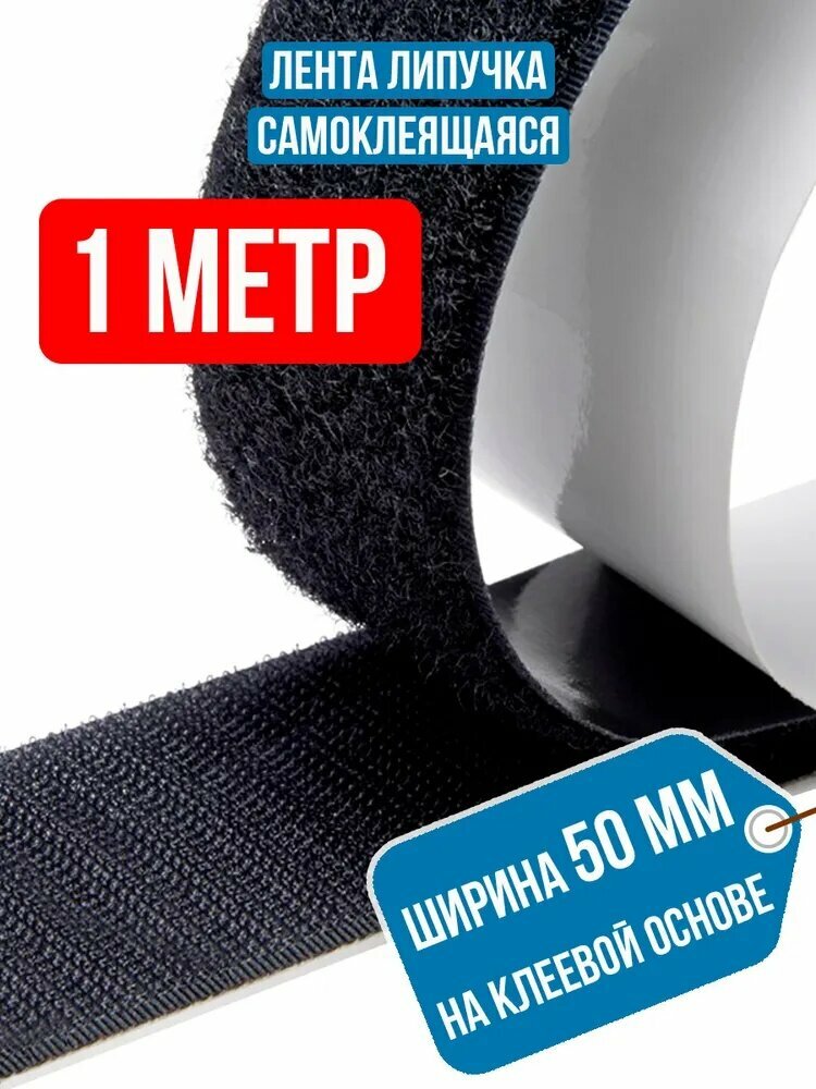 Лента липучка самоклеящаяся 50мм ширина, 1 метра длина: невидимый клей для ткани, прочно фиксирующийся