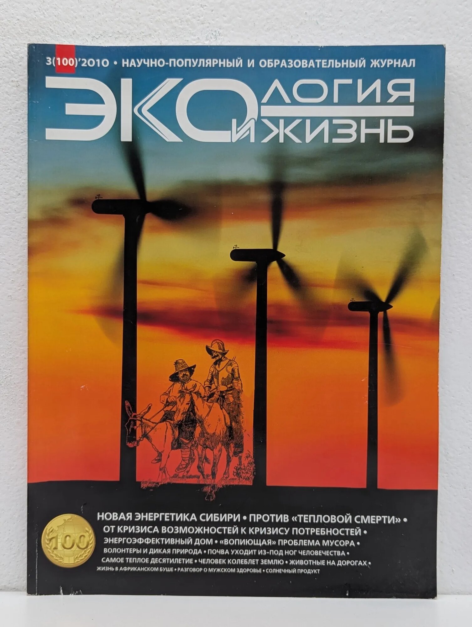 Экология и жизнь. Выпуск №3/2010 Самсонов А. Л. (ред.) 2010