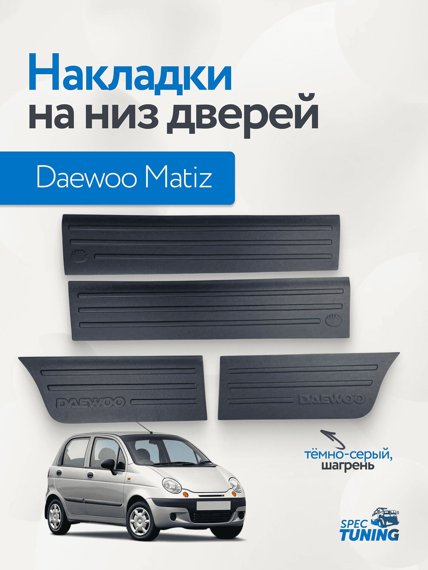 Накладки на низ дверей Daewoo Matiz, Матиз (пластик АБС) тёмно-серый, шагрень