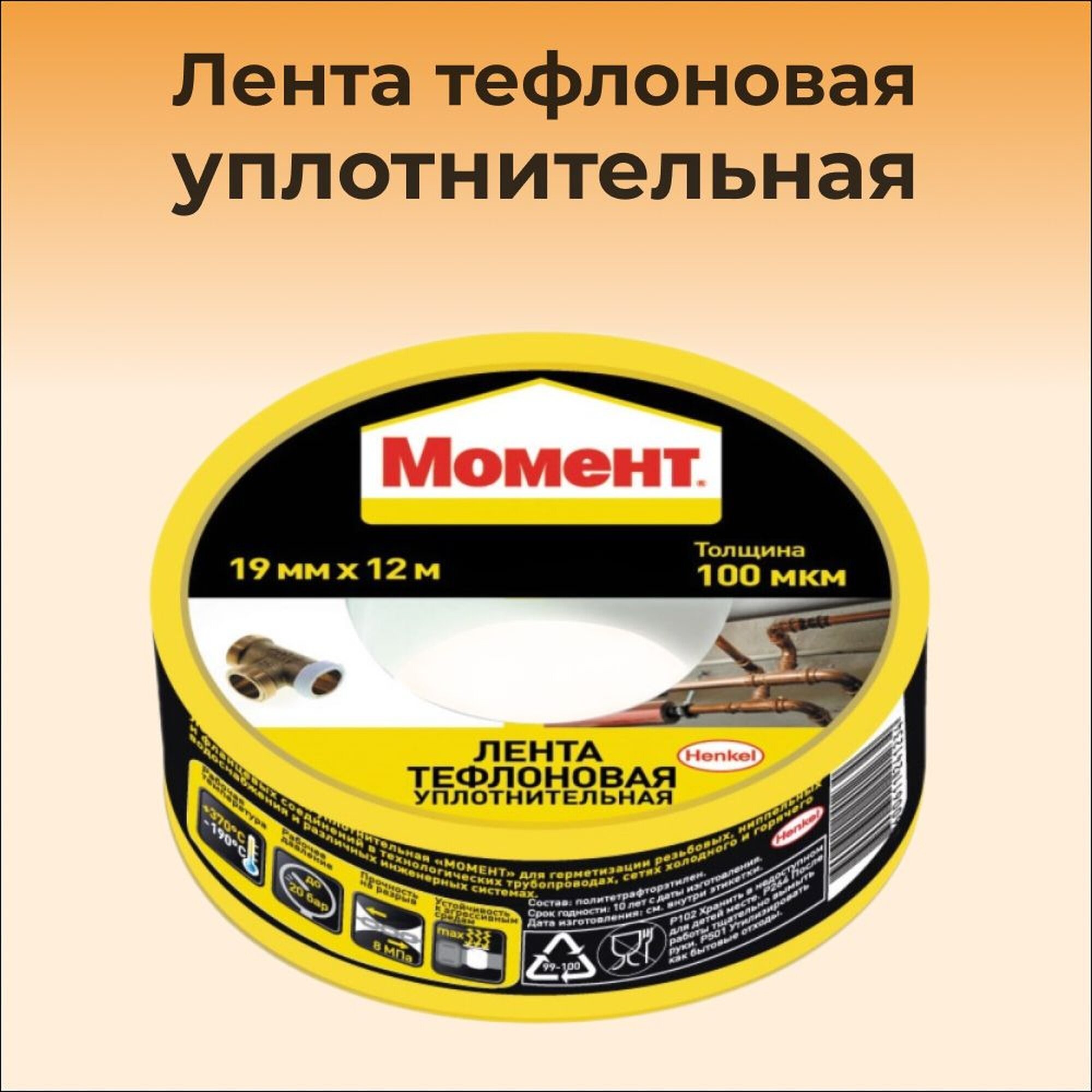 Лента уплотнительная "Момент", тефлоновая, 19мм x 12м, 100 мкм