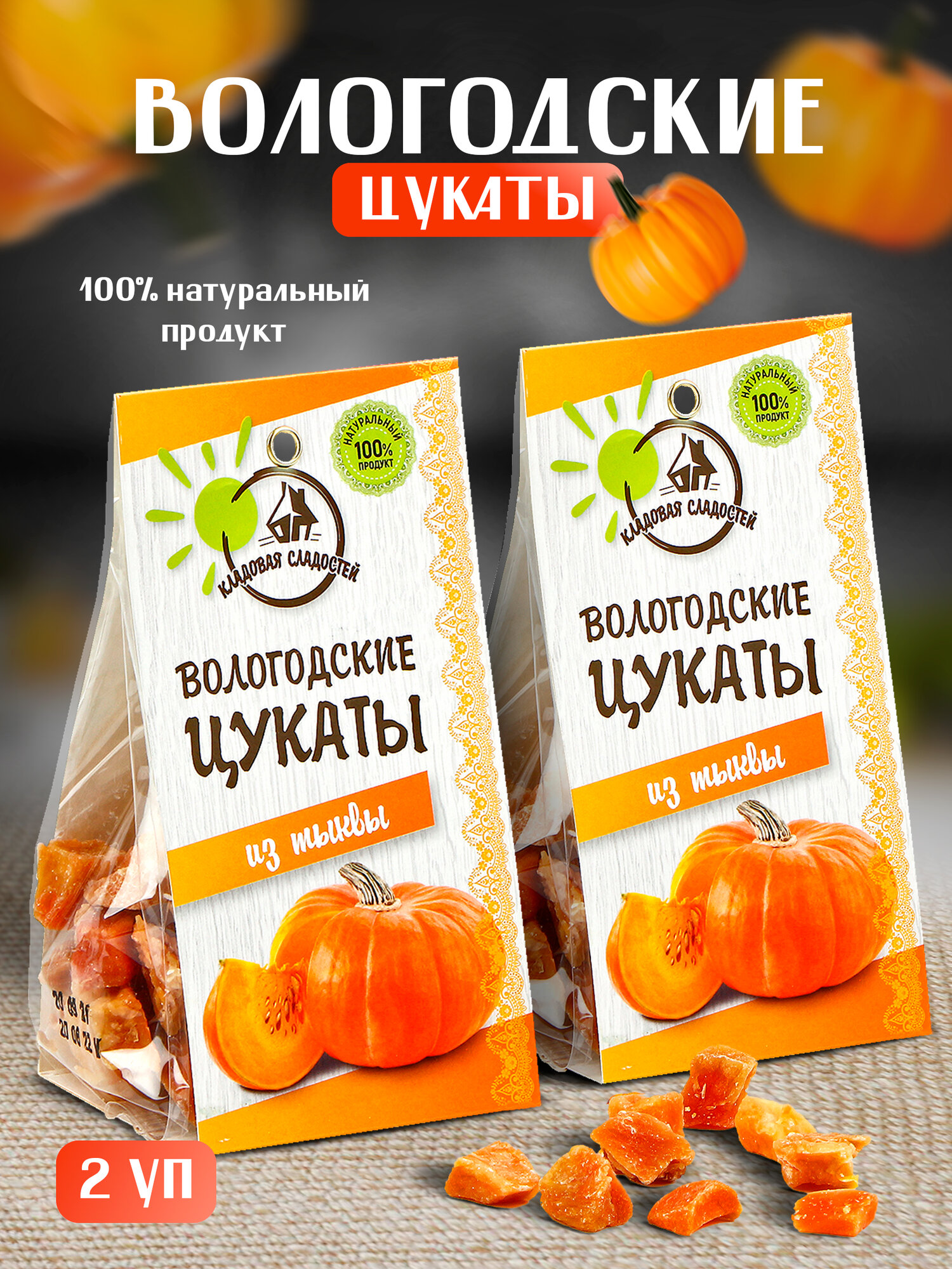 Вологодские цукаты из тыквы 2шт. 240 г. Кладовая Сладостей