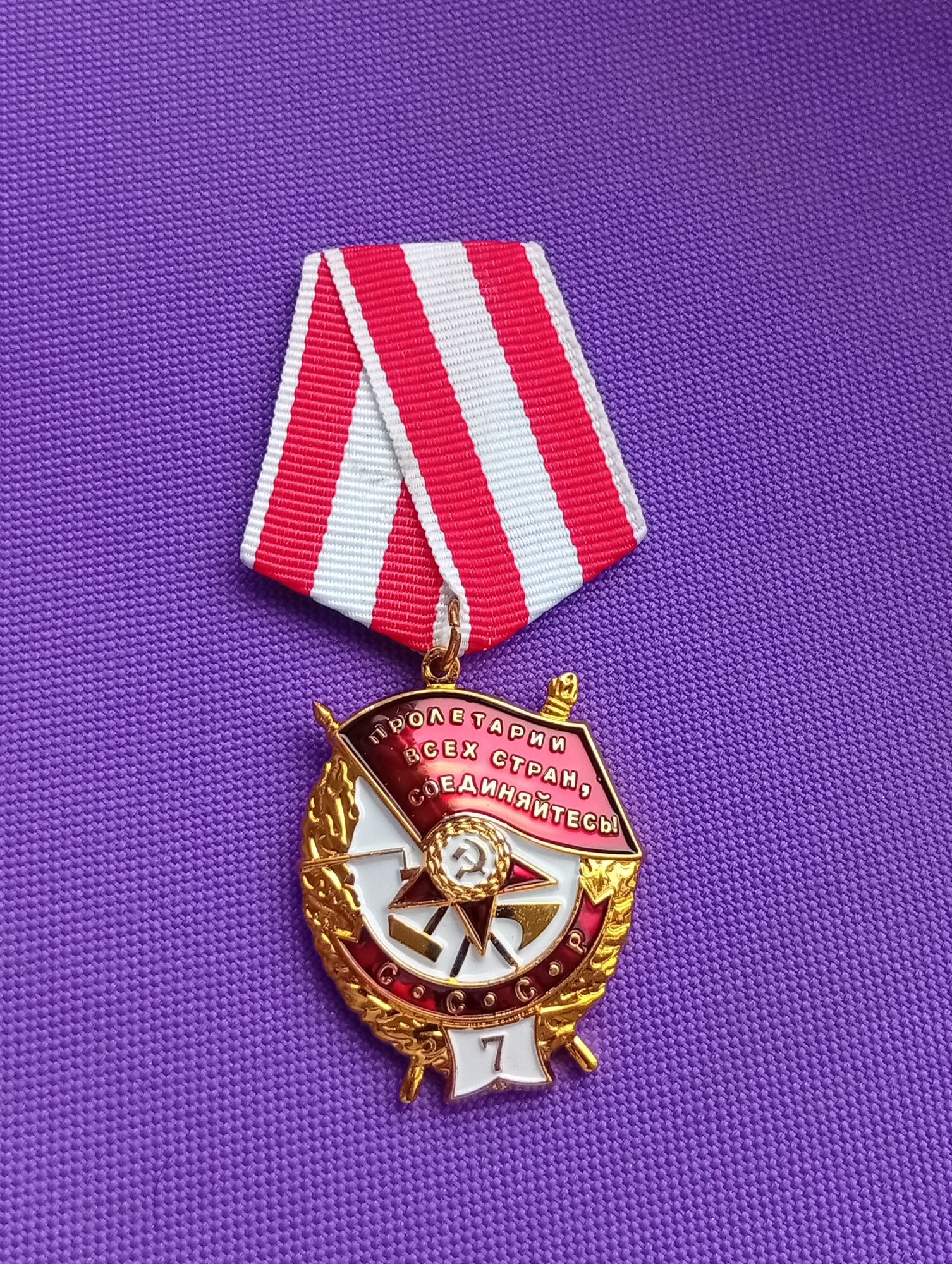 Медаль СССР Орден Боевого Красного Знамени 7 награждение , тяжёлый металл, горячая эмаль, копия