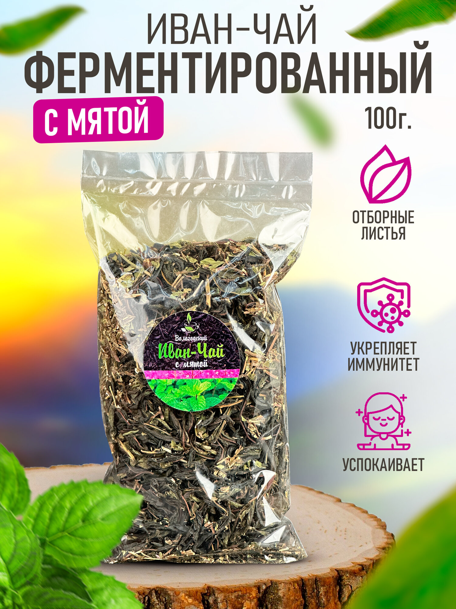 Иван чай с Мятой Вологодский 100 грамм листовой ферментированный