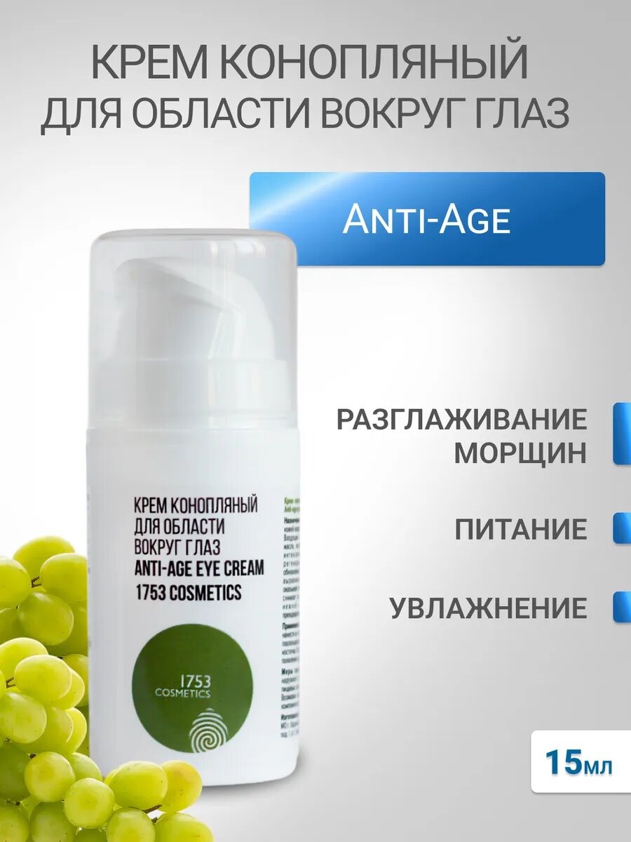 Крем для области вокруг глаз увлажняющий противовозрастной Anti-age eye hemp cream 1753 cosmetics