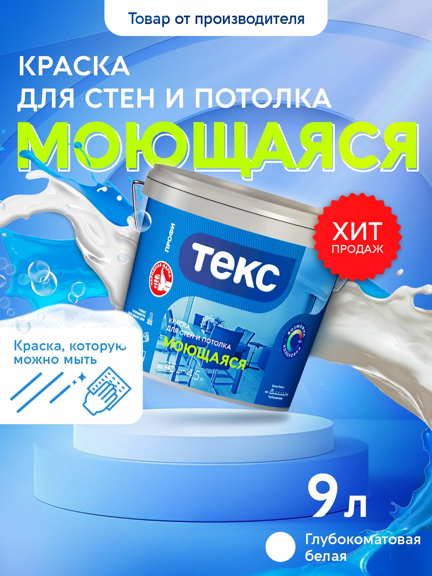 Краска Текс Моющаяся профи A 9л