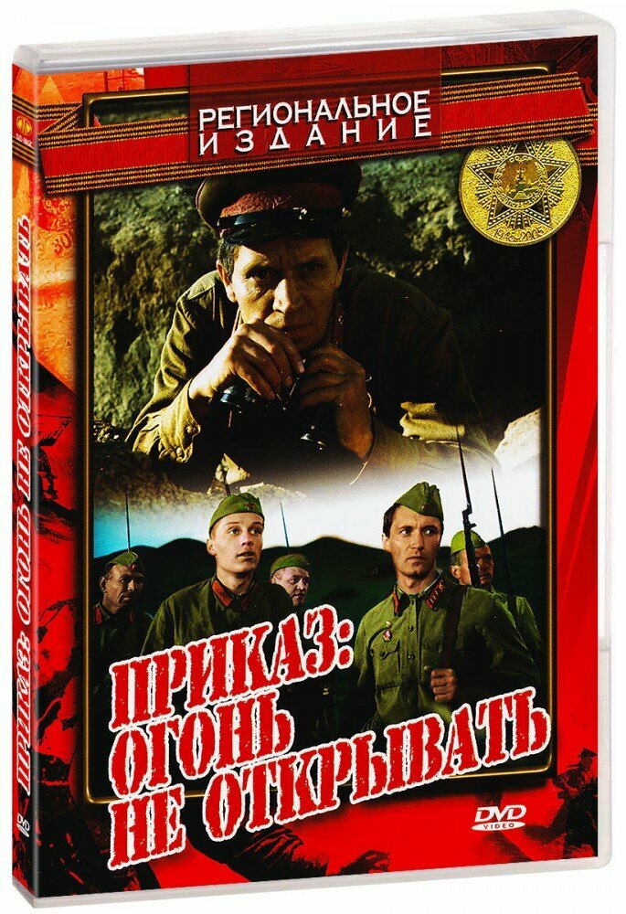 Приказ: Огонь не открывать (DVD) (1981 год, ДВД диск, DVD Box)