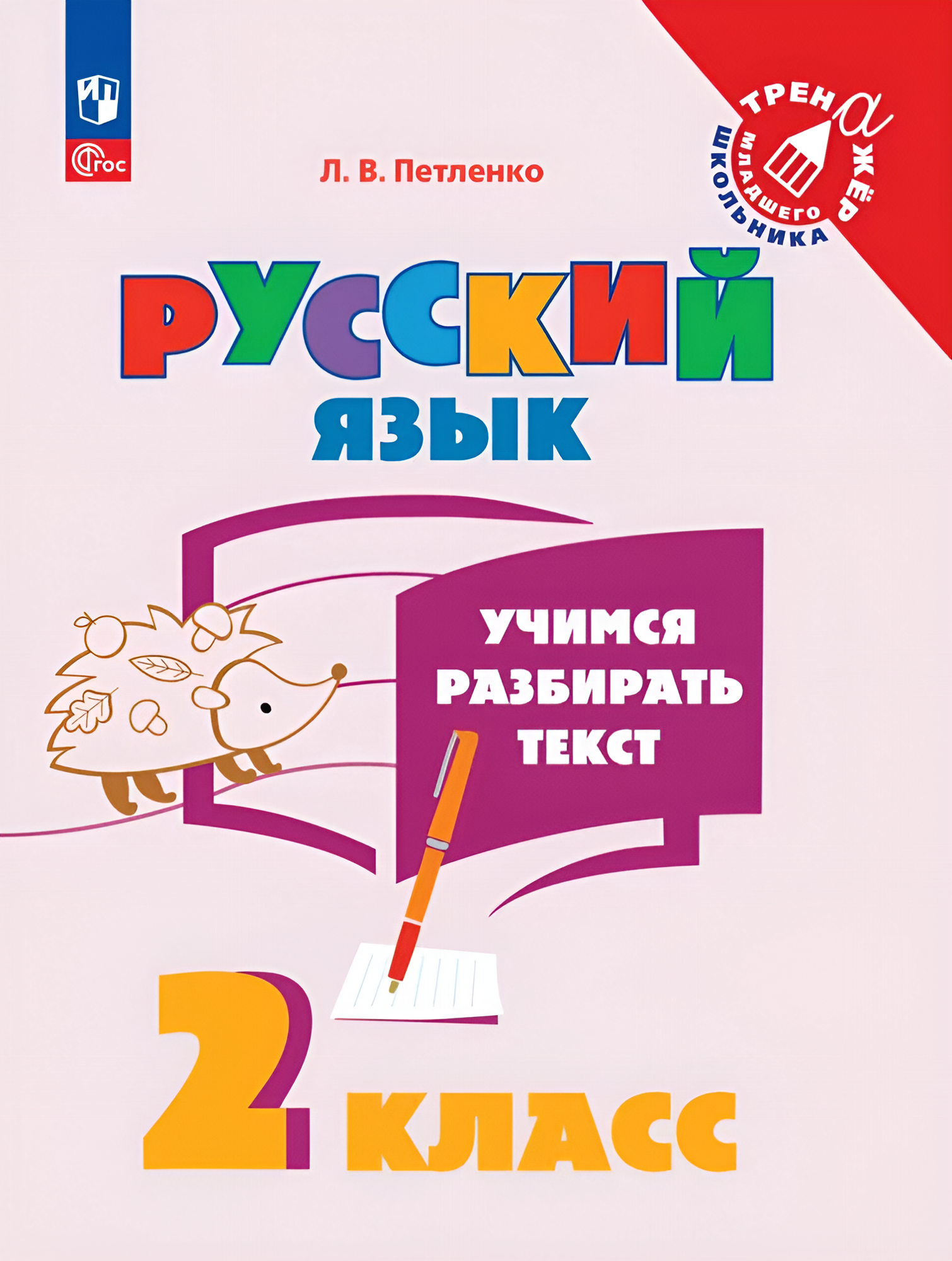 Учимся разбирать текст. 2 класс. Тренажёр