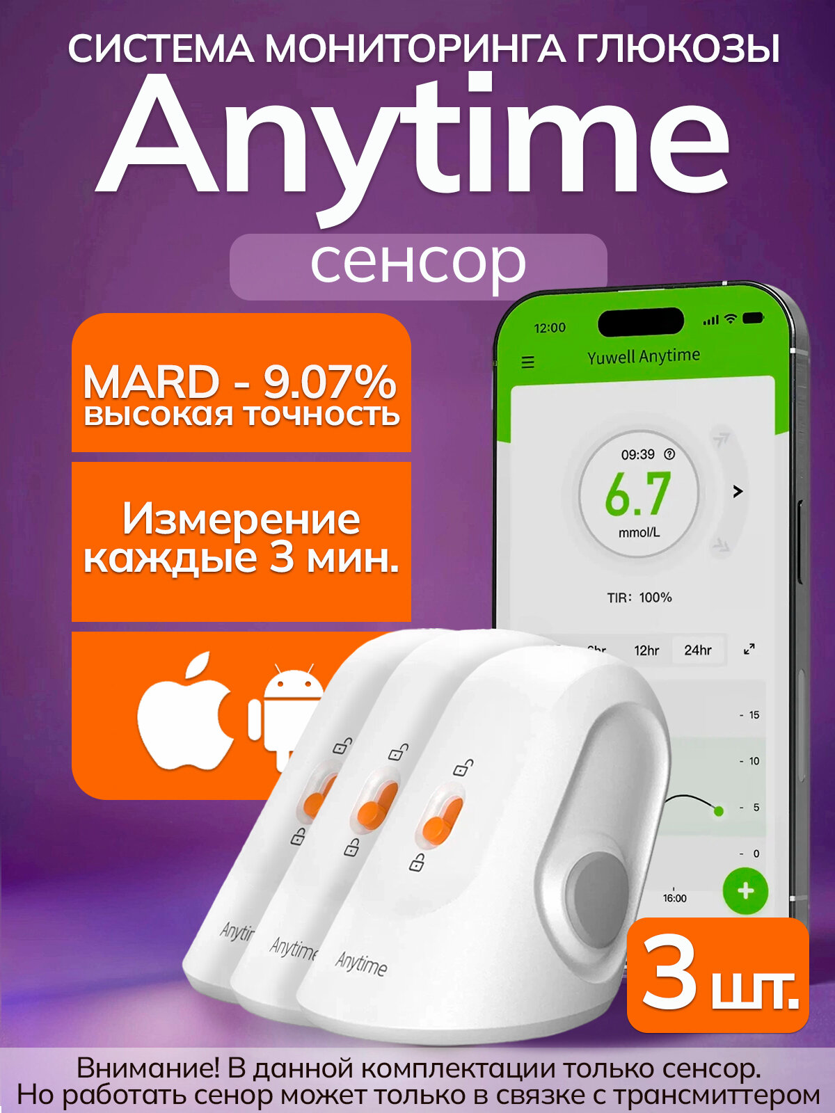 Сенсор для непрерывного мониторинга глюкозы Anytime CGM - 3 штуки