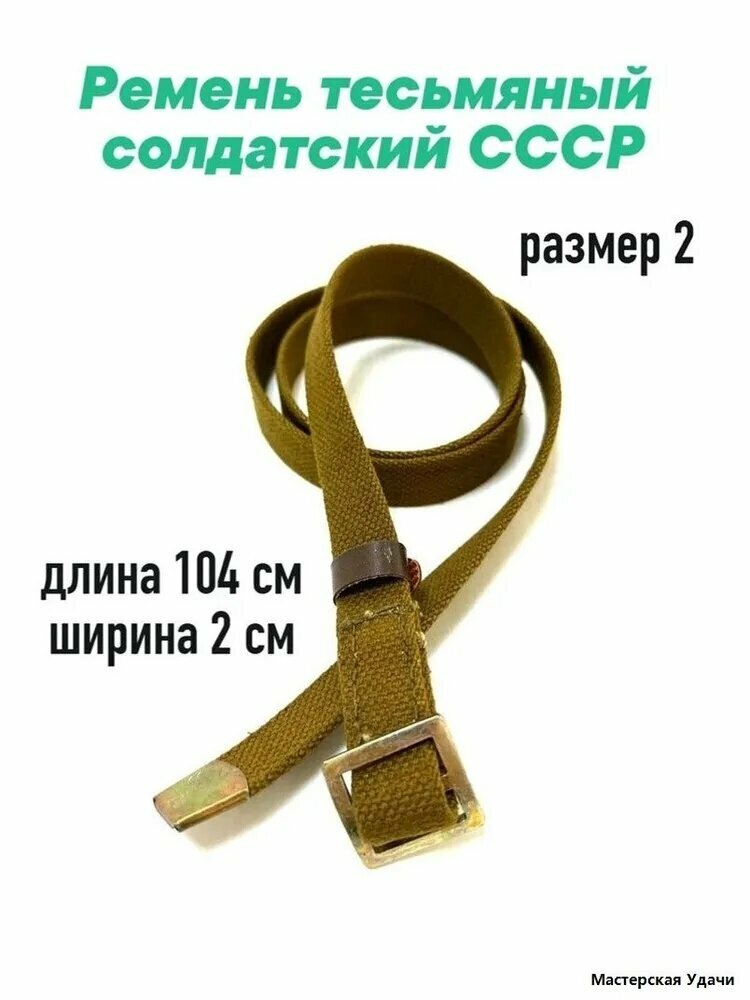 Ремень тесьмяный СССР р.1
