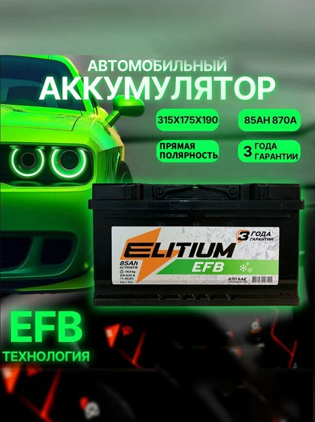 Аккумулятор автомобильный EFB 85Ач прямая полярность 12v, старт-стоп, 870А, ELITIUM